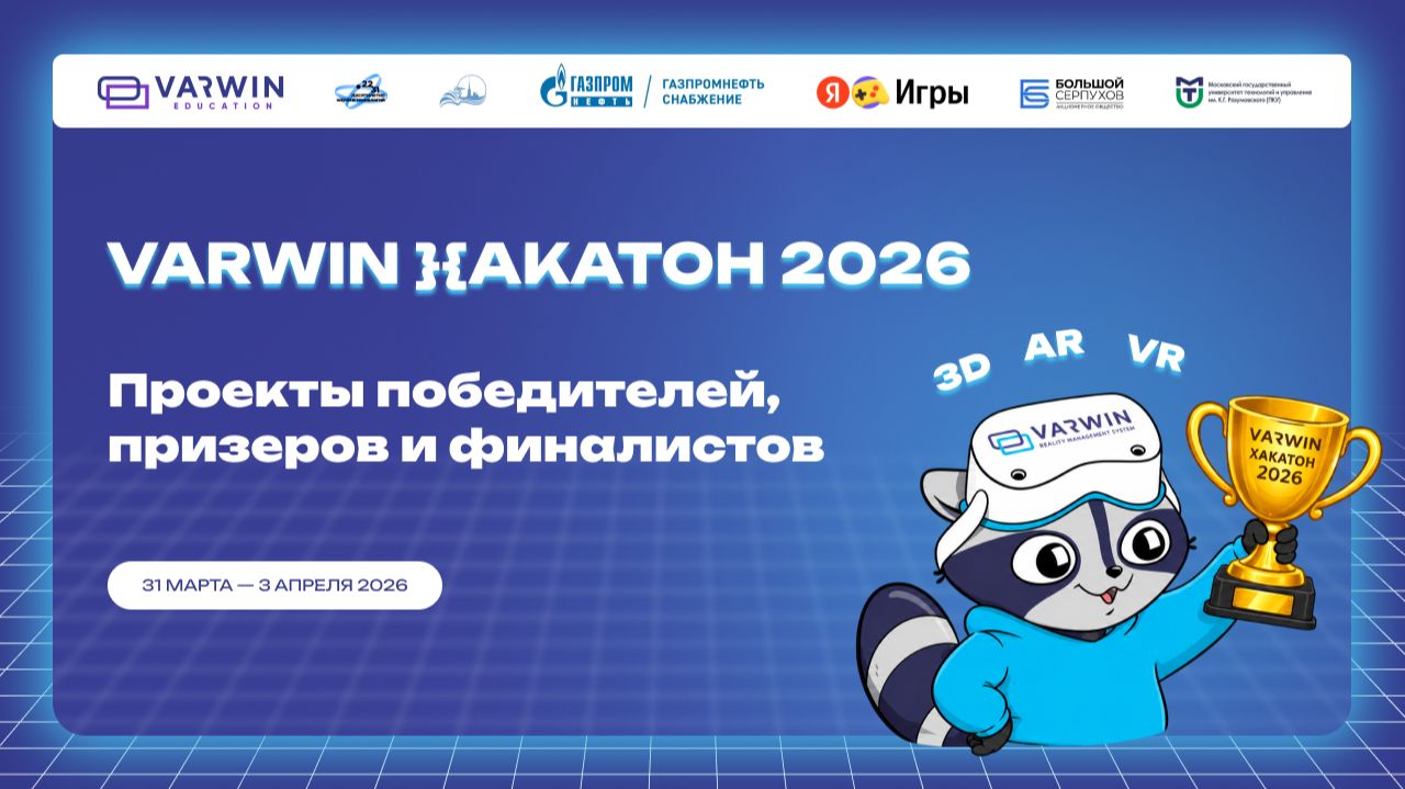 Хакатоны Varwin Education