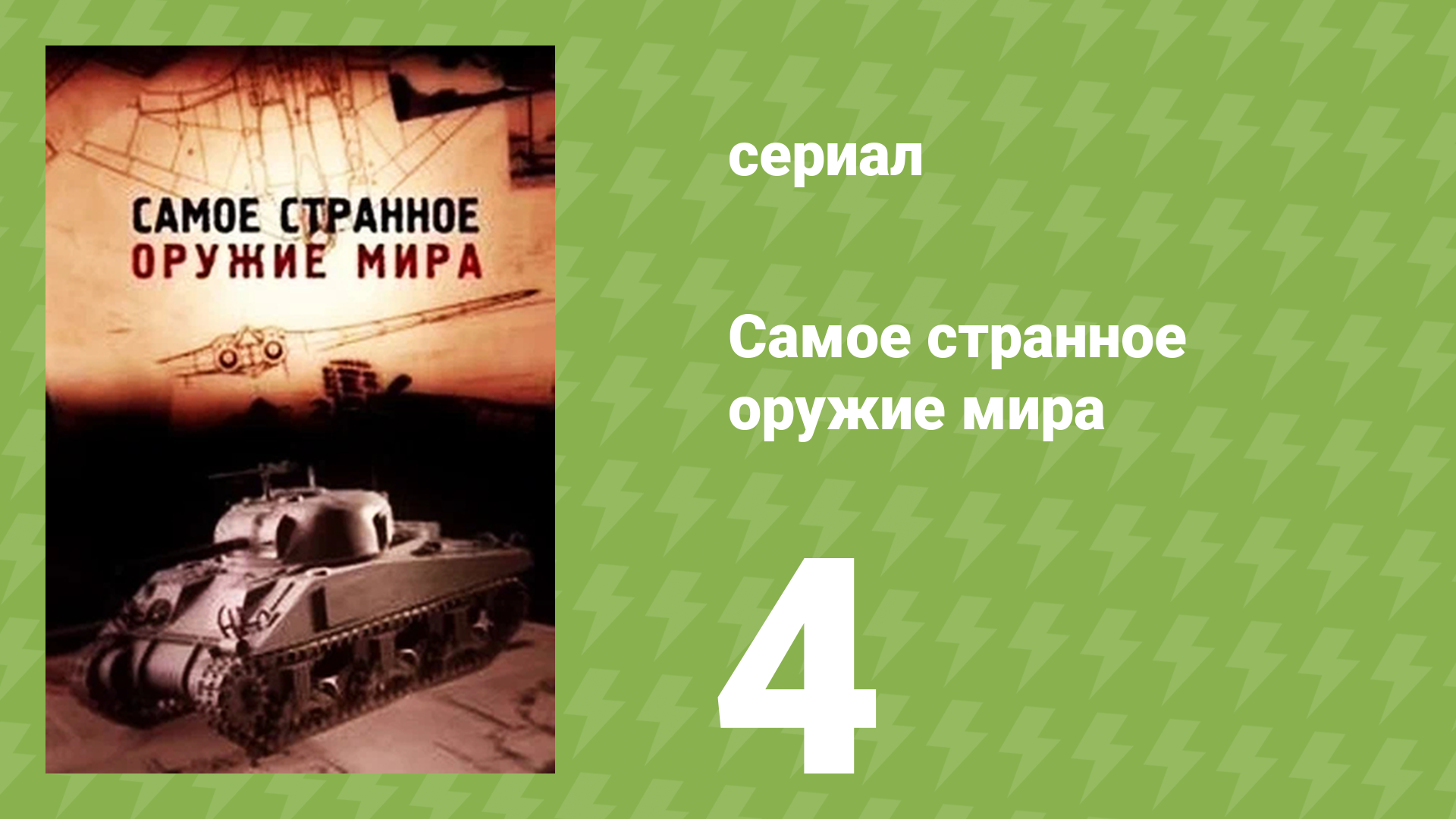 Самое странное оружие мира 4 серия (документальный сериал, 2012)