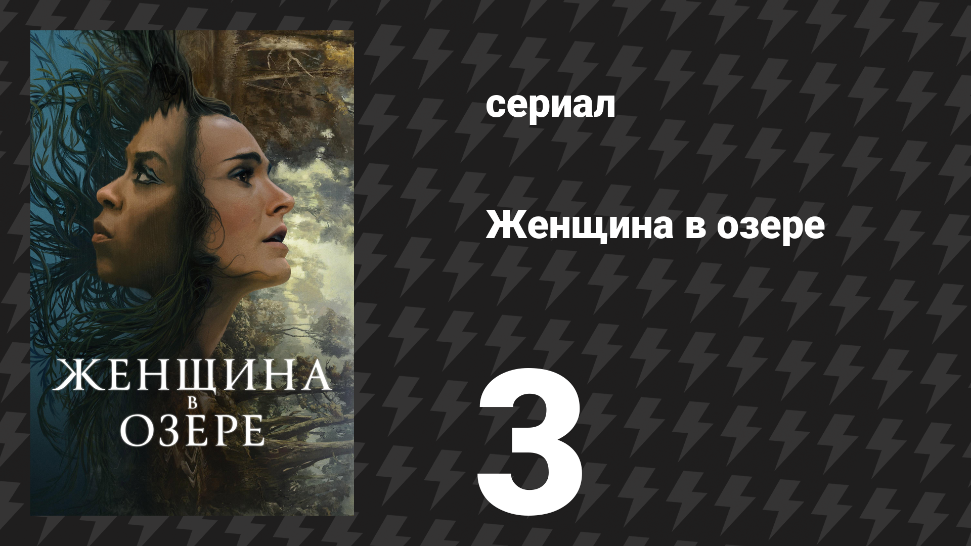 Женщина в озере 3 серия «Я первой увидела её мёртвой. Ты последним видел её живой» (сериал, 2024)