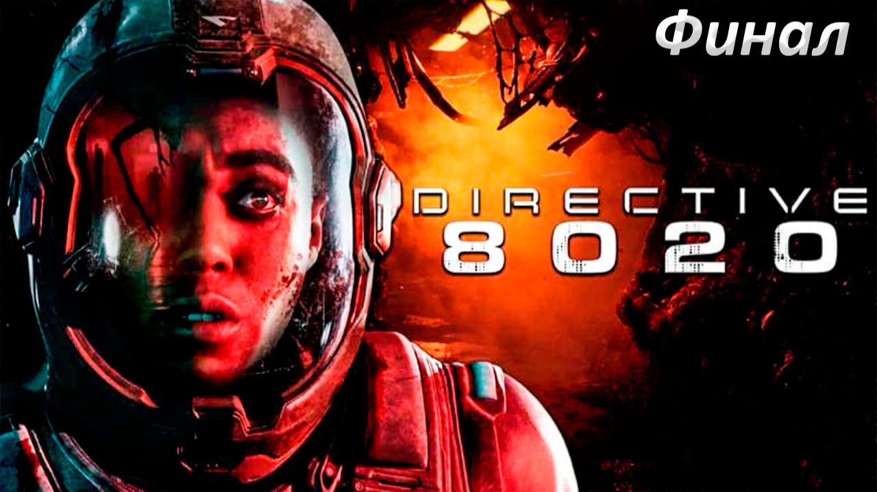 Directive 8020 Прохождение ► ФИНАЛ ► Полностью на русском языке