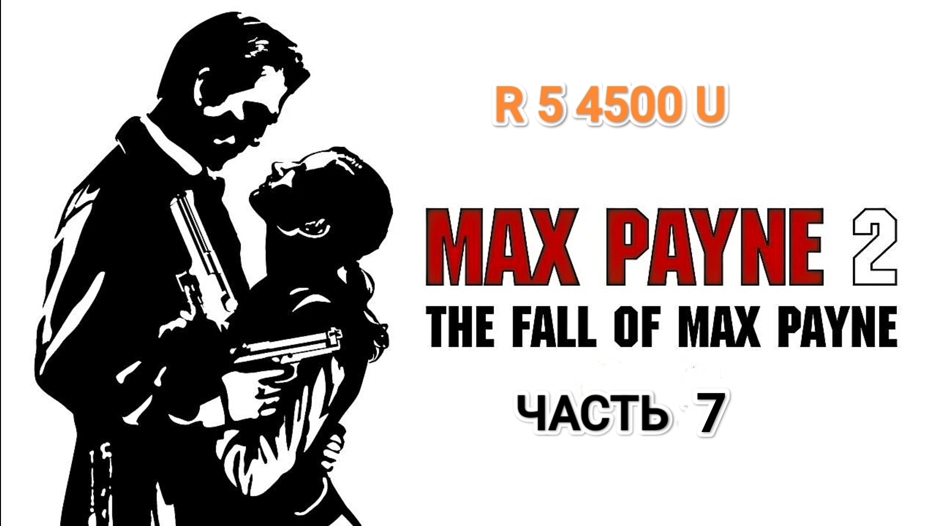 Max Payne 2 v.1.1 - часть 7 (R 5 4500 U)