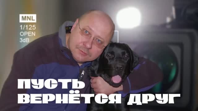 ПУСТЬ ВЕРНЕТСЯ ДРУГ