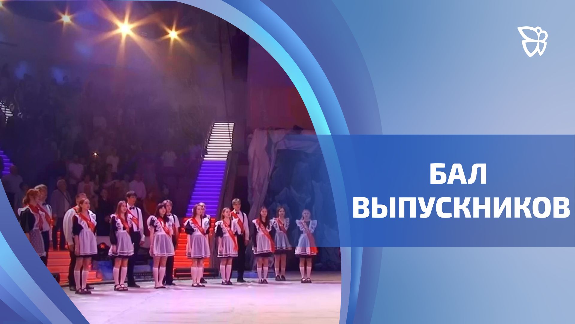 Лучшим выпускникам вручили медали «За особые успехи в учении»