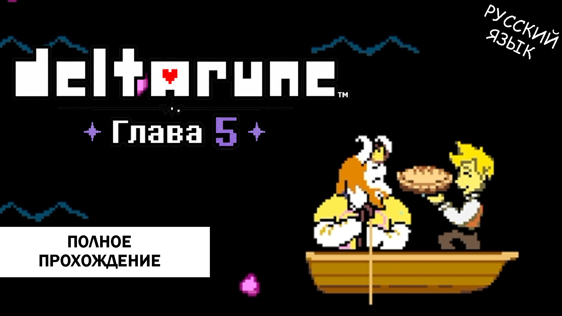 Deltarune. Пятая глава ➤ Прохождение