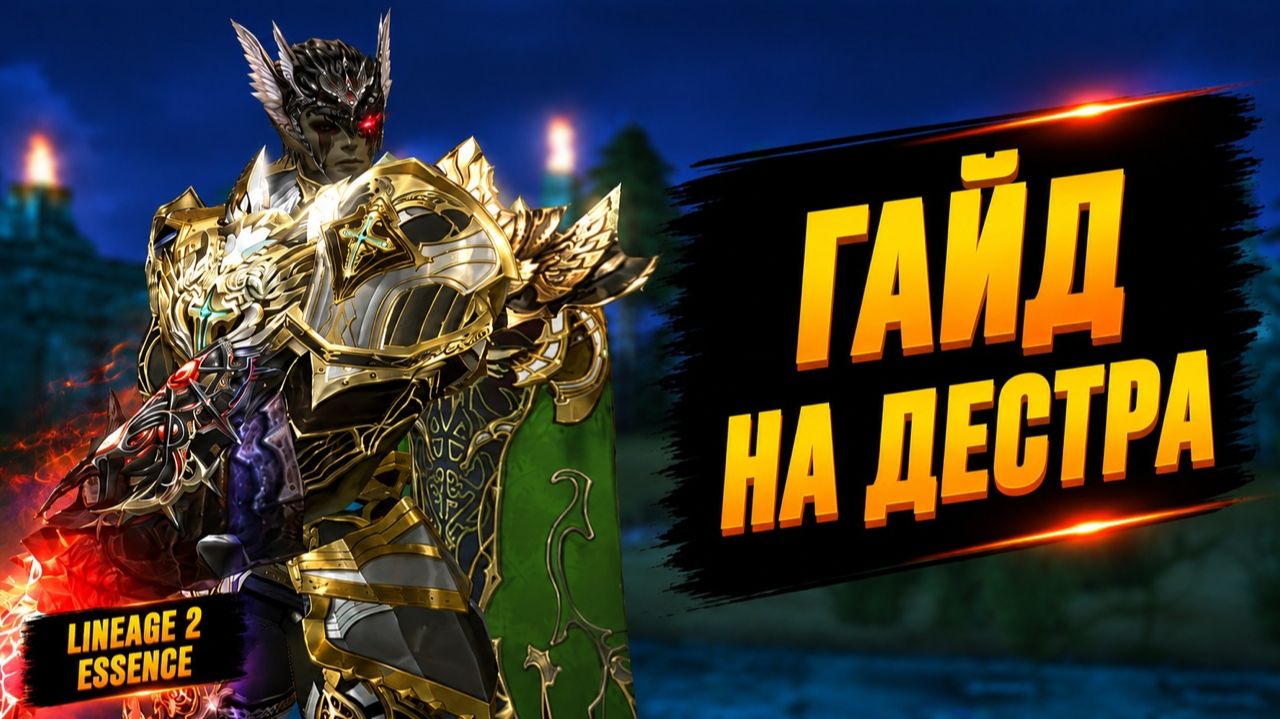 ГАЙД НА ДЕСТРА! Стань ЛУЧШИМ ТИТАНОМ в Lineage 2 Essence.