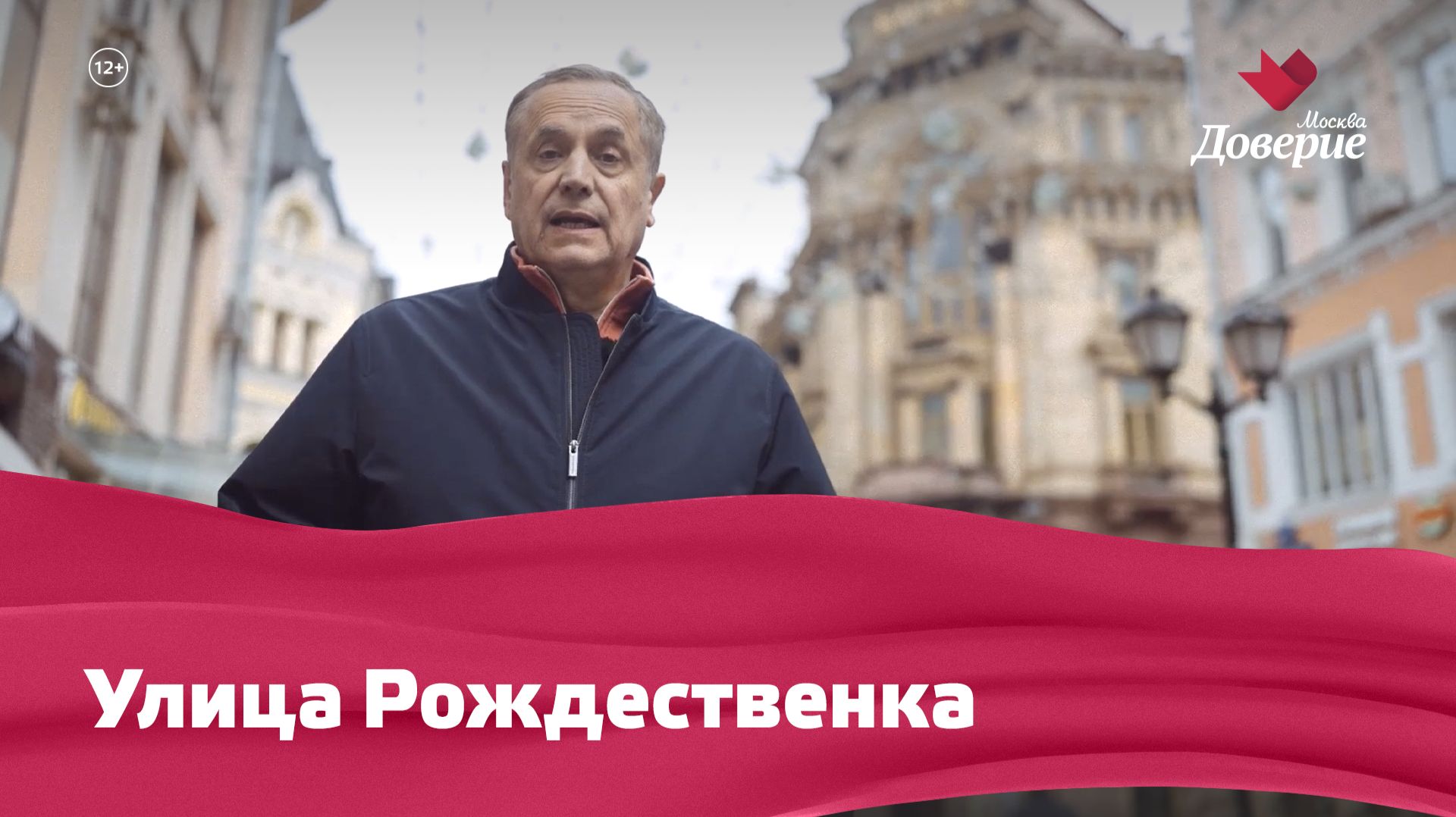 Улицы московские: улица Рождественка