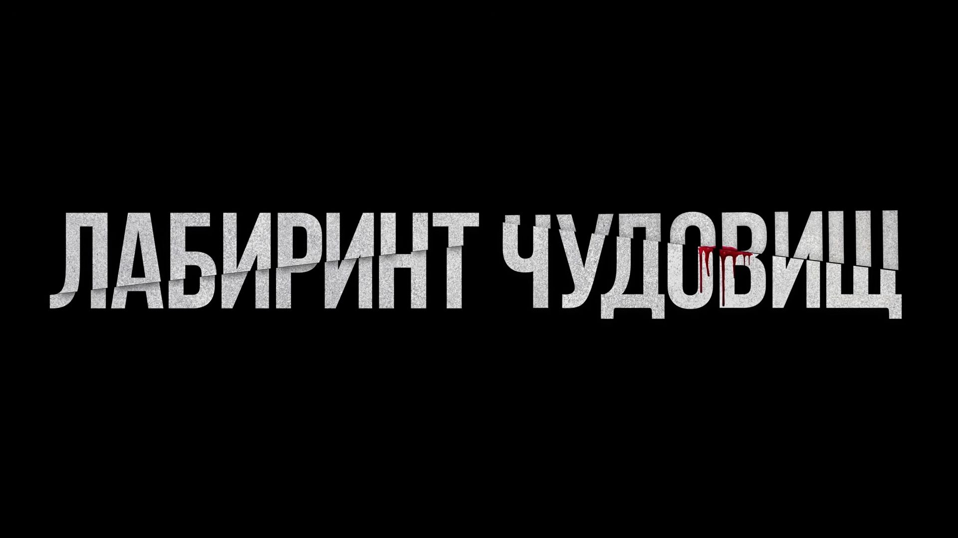 Лабиринт чудовищ — Русский трейлер (Дубляж, 2026)