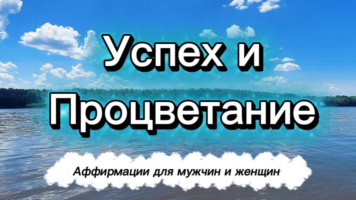 Успех и процветание аффирмации для мужчин и женщин #успех #процветание #аффирмации #длямужчин