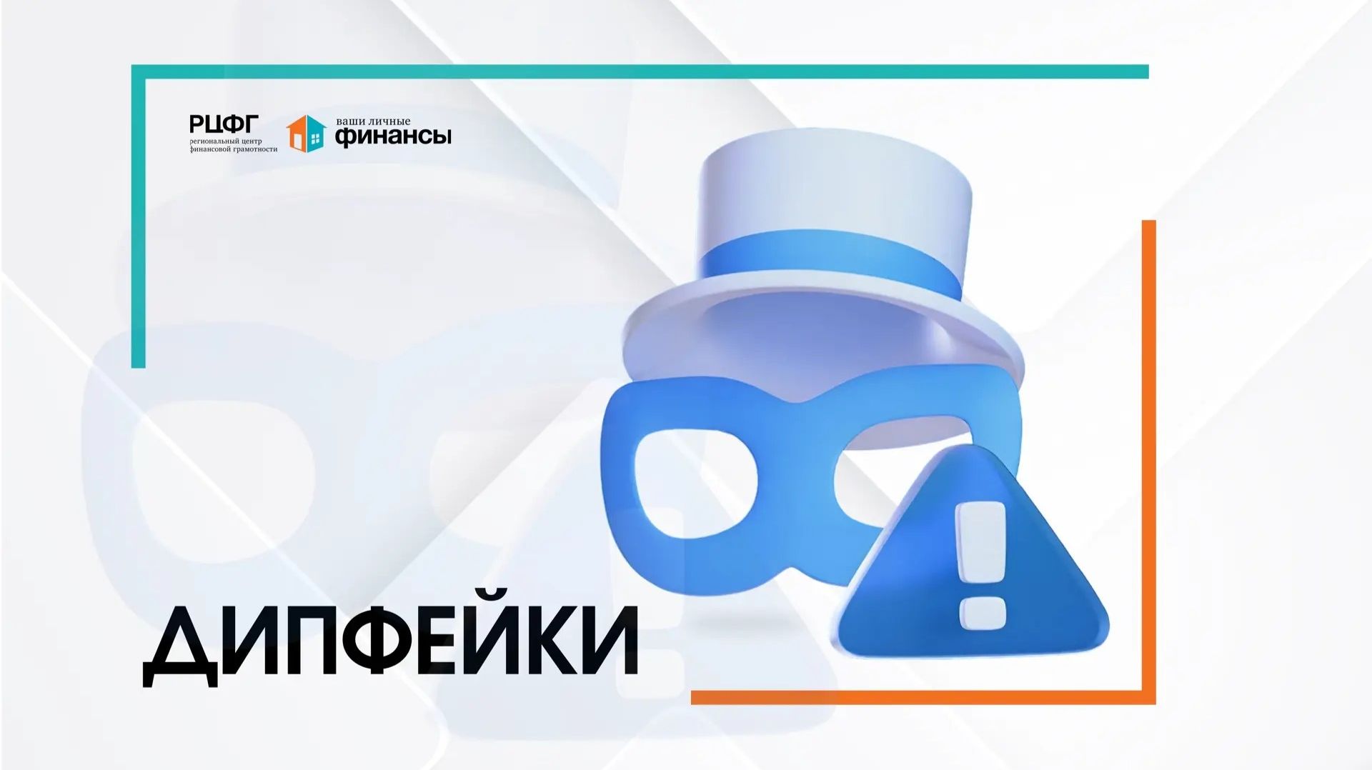 Дипфейки становятся всё убедительнее — будьте внимательны!