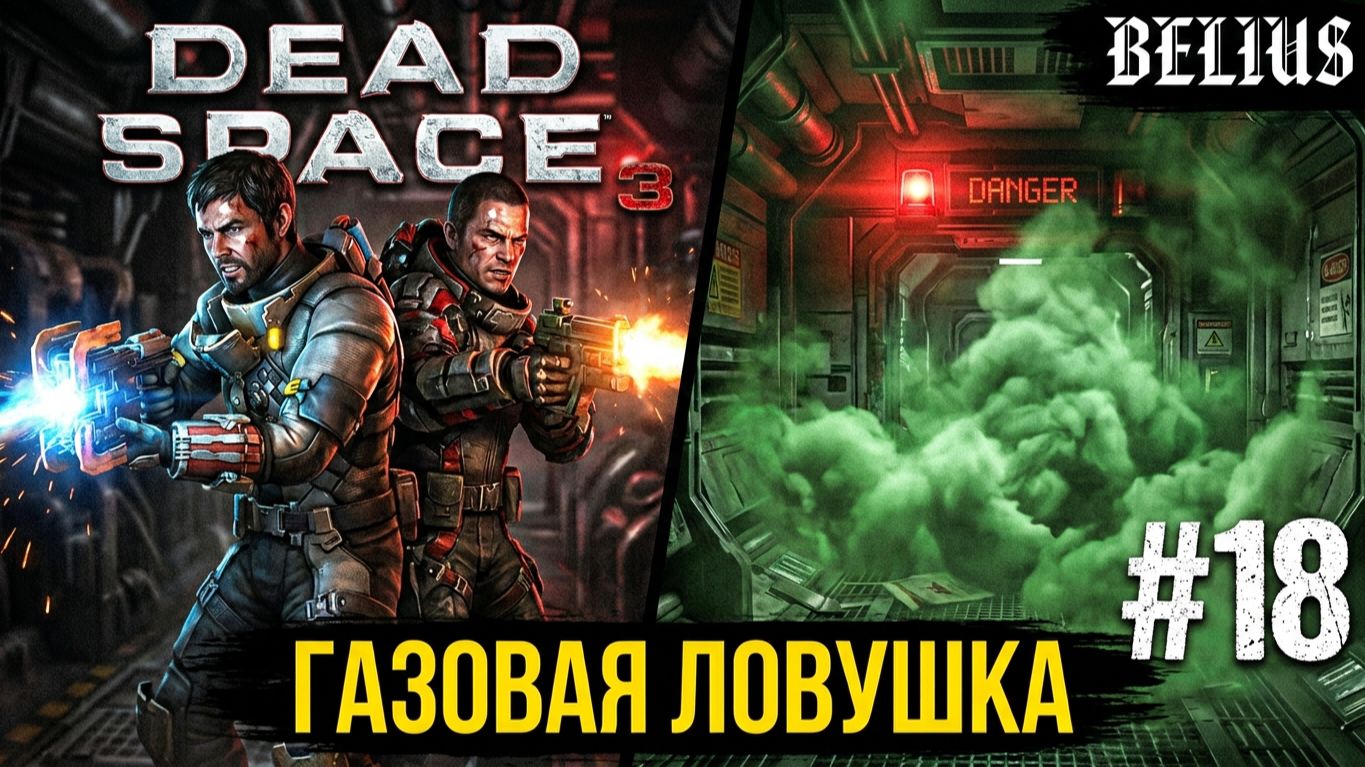 КАЗАРМЫ ЖНЕЦОВ - Dead Space 3 КООП #18 (СЛОЖНОСТЬ НЕВОЗМОЖНАЯ)