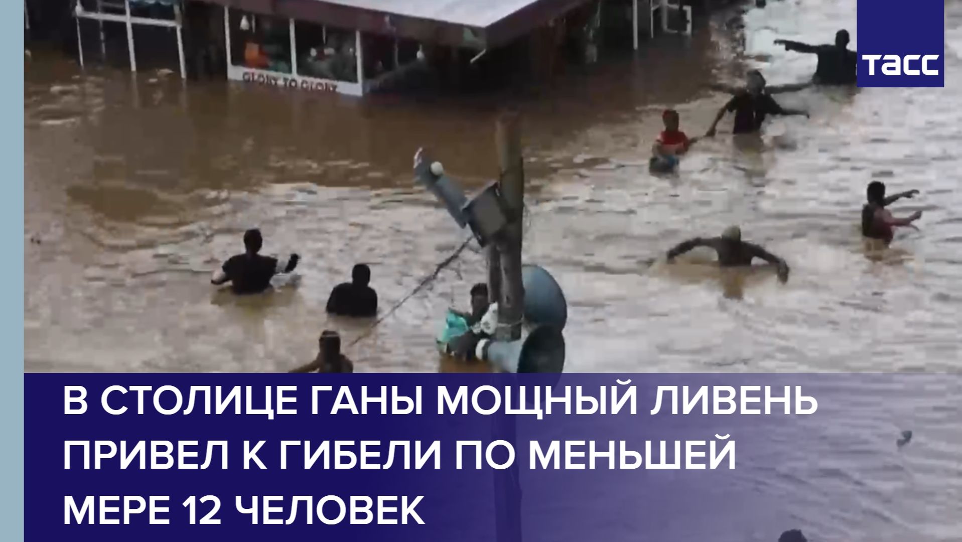 В столице Ганы мощный ливень привел к гибели по меньшей мере 12 человек