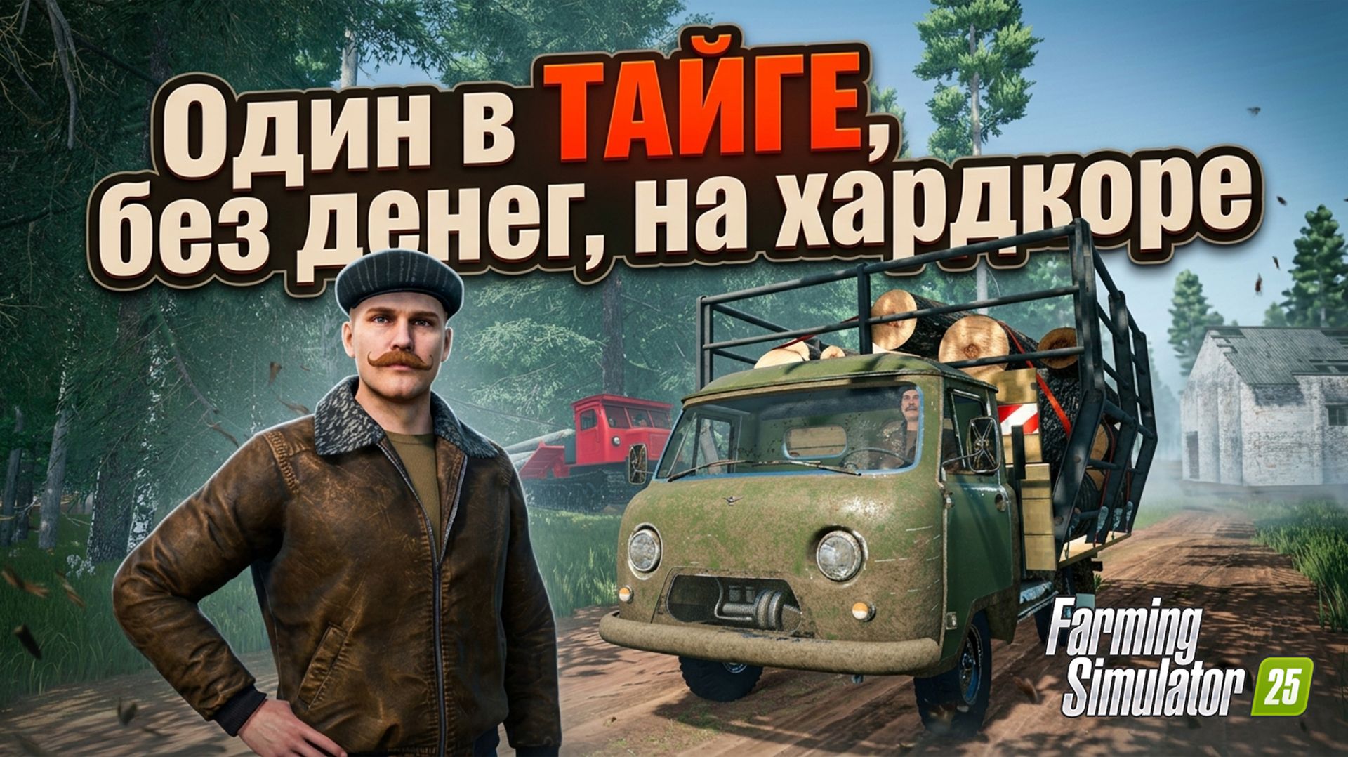 Один в ТАЙГЕ с 0$ / Выживание в лесу / FS25