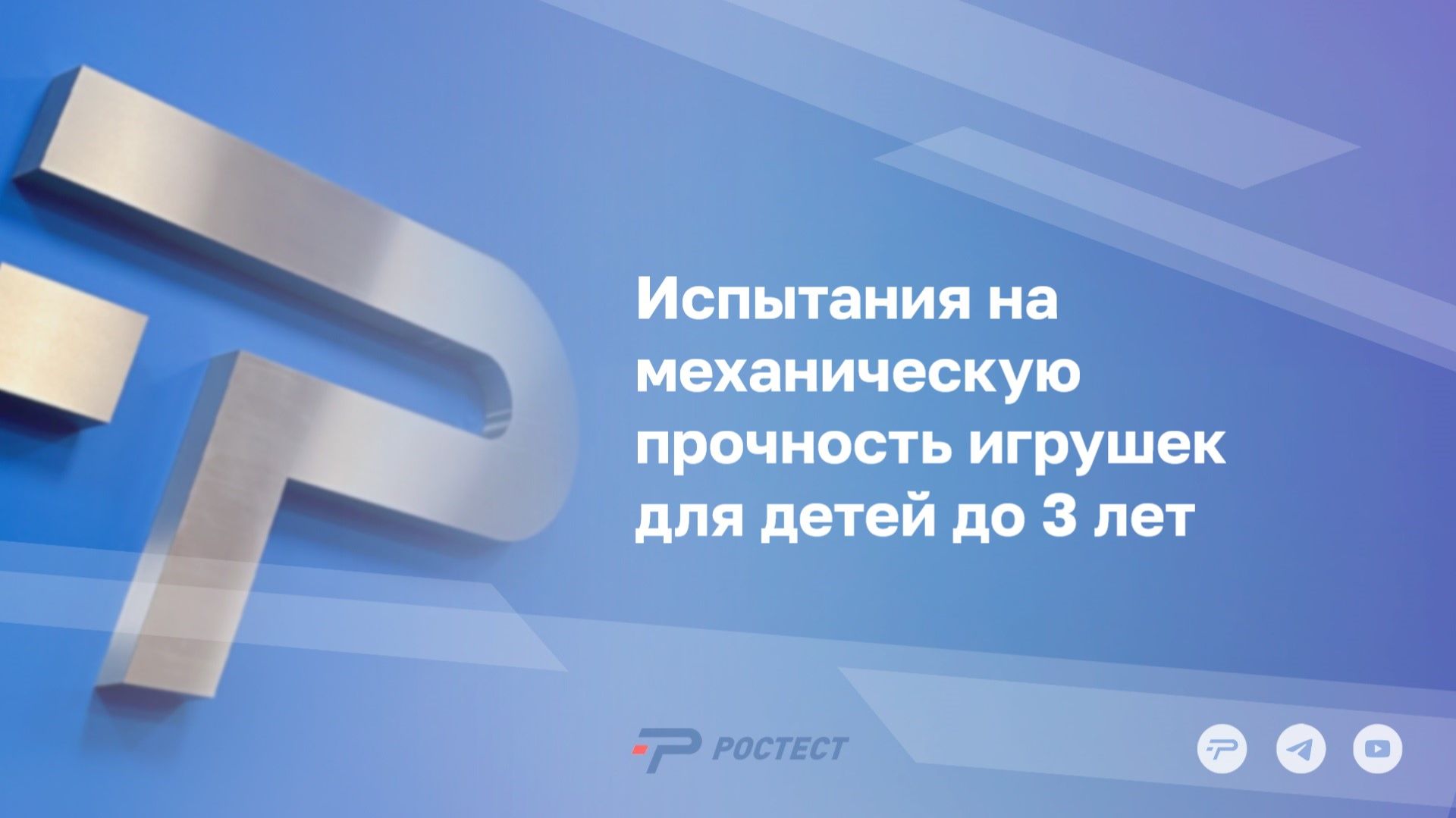 Испытания на механическую прочность игрушек для детей до 3 лет
