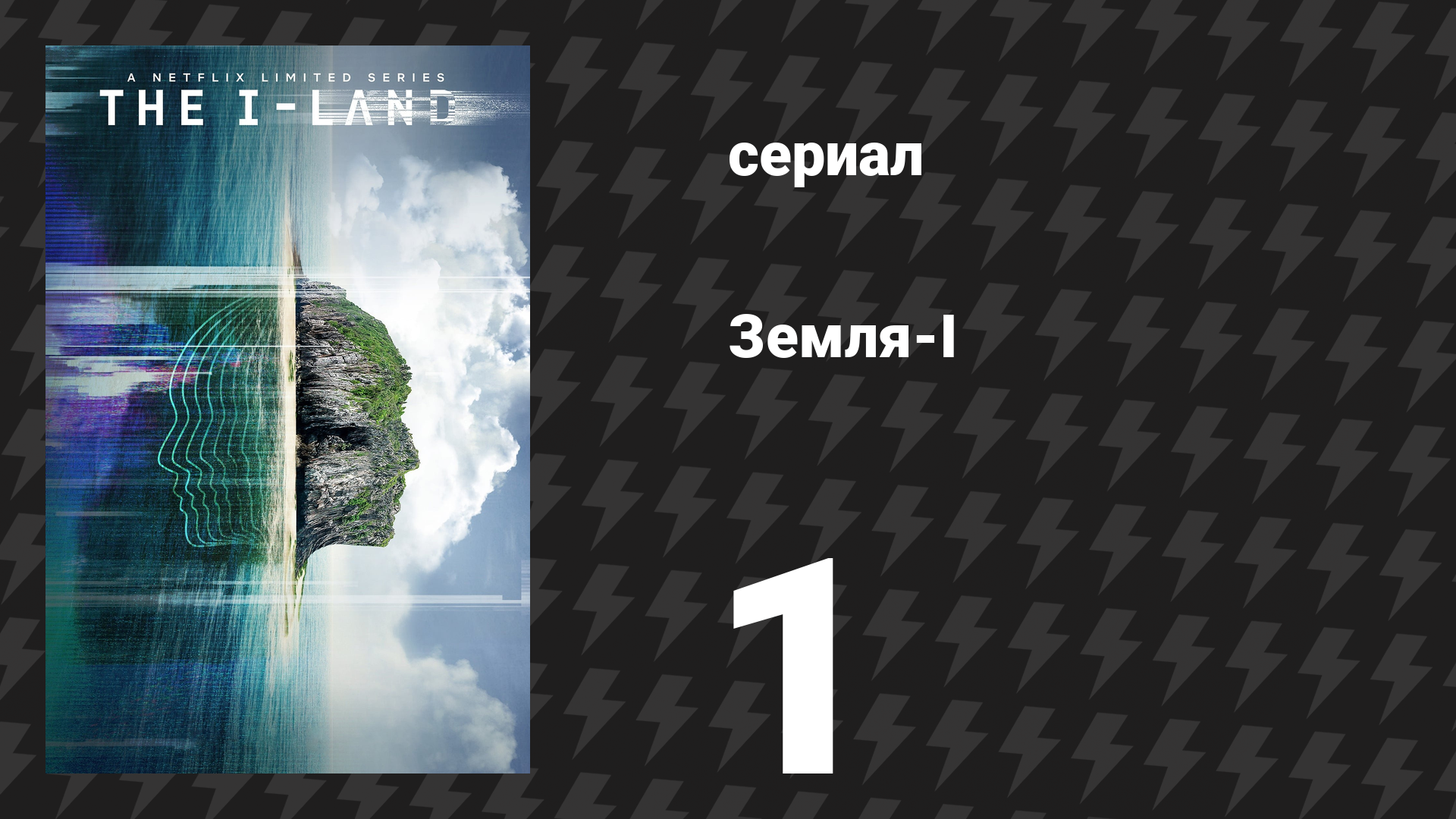 Земля-I 1 серия «О дивный новый мир» (сериал, 2019)