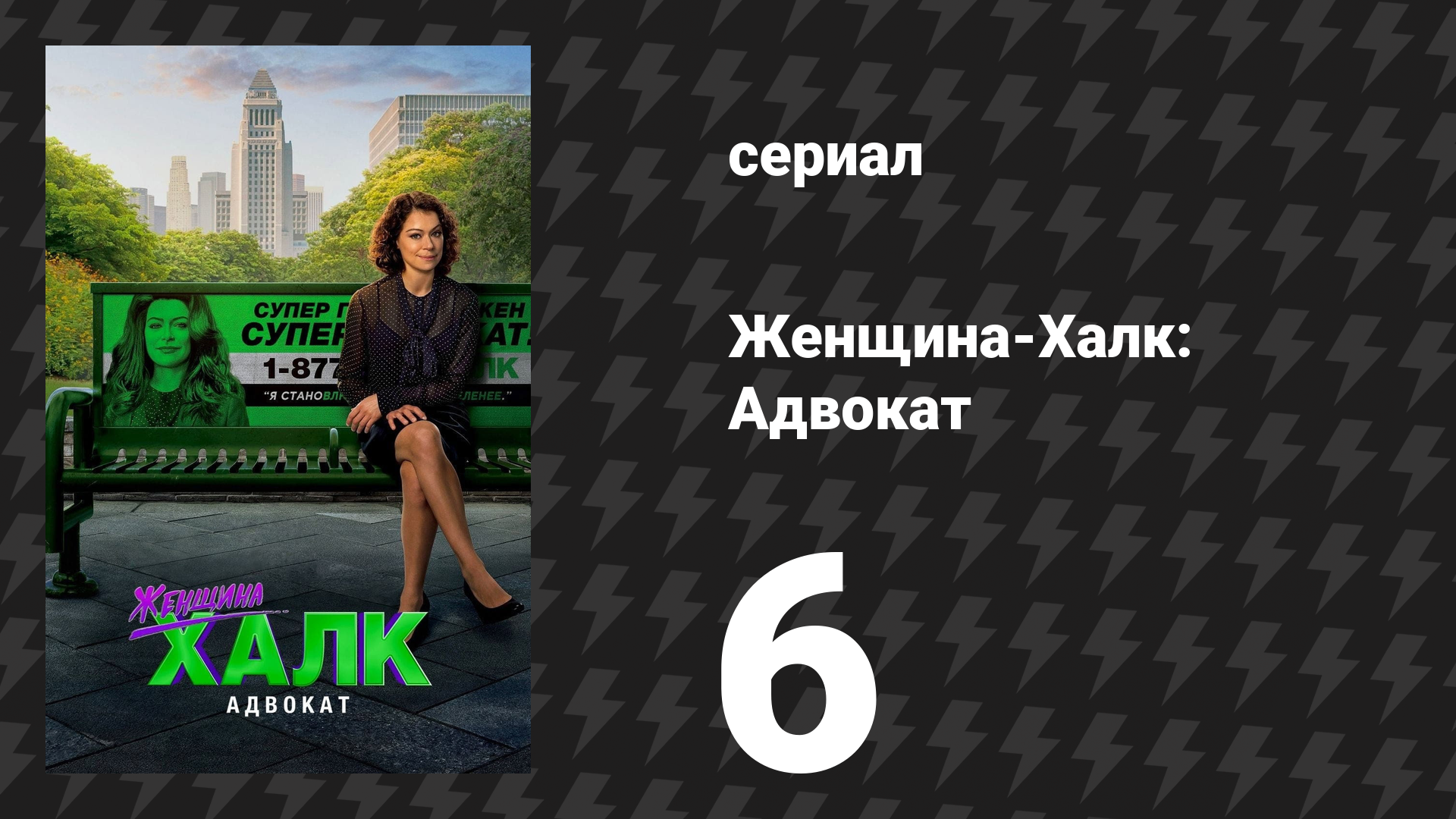 Женщина-Халк: Адвокат 6 серия «Просто Джен» (сериал, 2022)