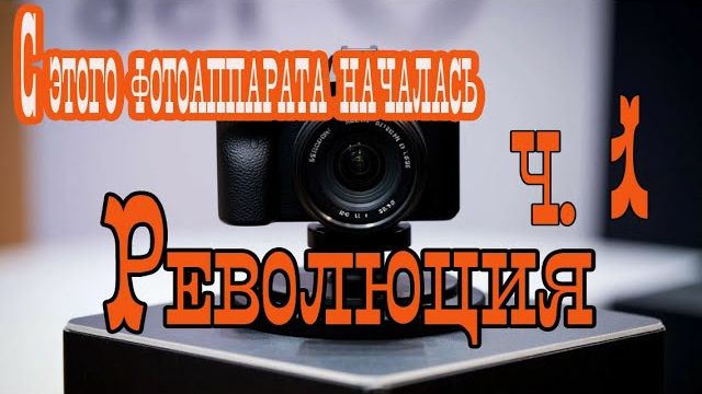 Обзор цифрового фотоаппарата Sony NEX-5. На сколько он актуален в 2026 году. Начало.