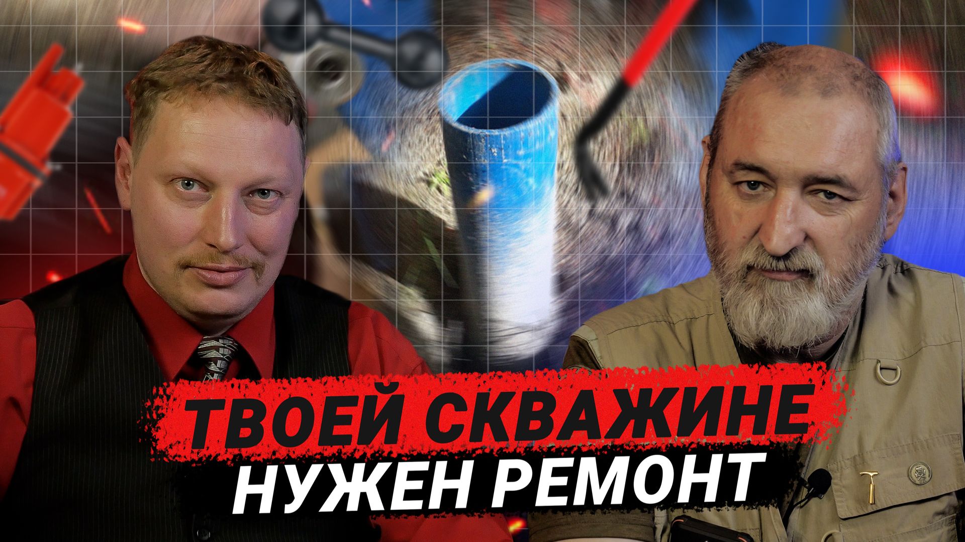 Ремонт скважины 🛠️