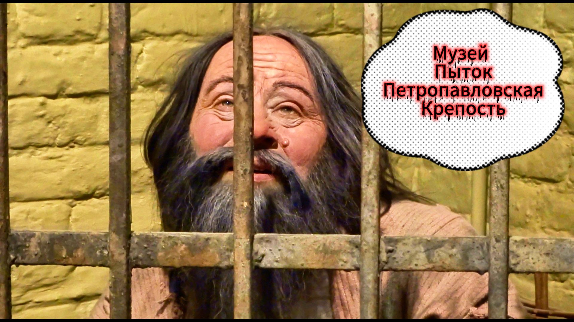 Музей пыток. Петропавловская крепость.