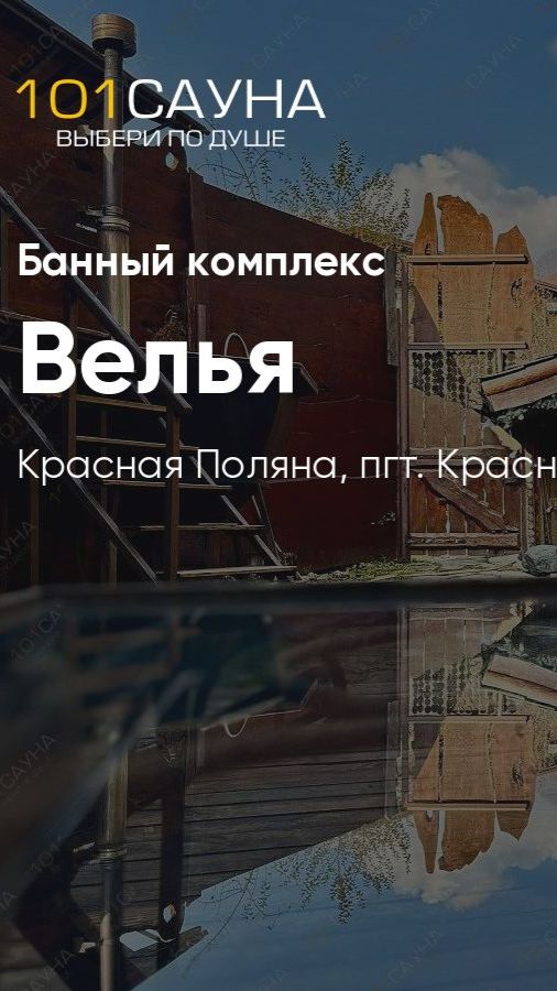 Банный SPA комплекс Велья на Красной поляне в Сочи