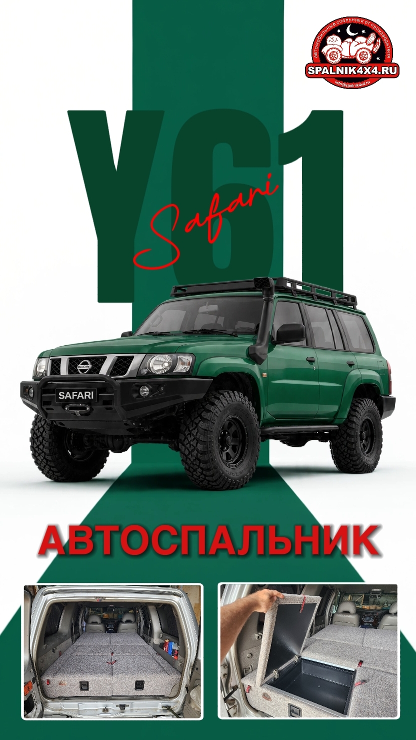 Nissan Safari Y61 - автоспальник для 61го сафарика. Мастерская #spalnik4x4 🌆 Владивосток