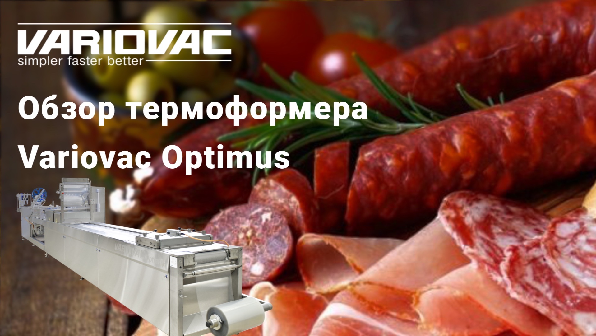 Variovac Optimus — оптимальная термоформовочная машина с большими возможностями