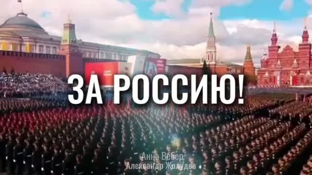 ЗА РОССИЮ! - на стихи Александра  Жолудева.