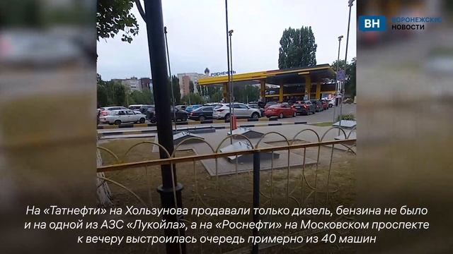 Ажиотажные очереди и пустые колонки что происходит на заправках в Воронеже