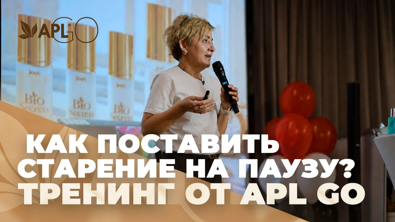 КАК ПОСТАВИТЬ СТАРЕНИЕ НА ПАУЗУ? ТРЕНИНГ ОТ APL GO