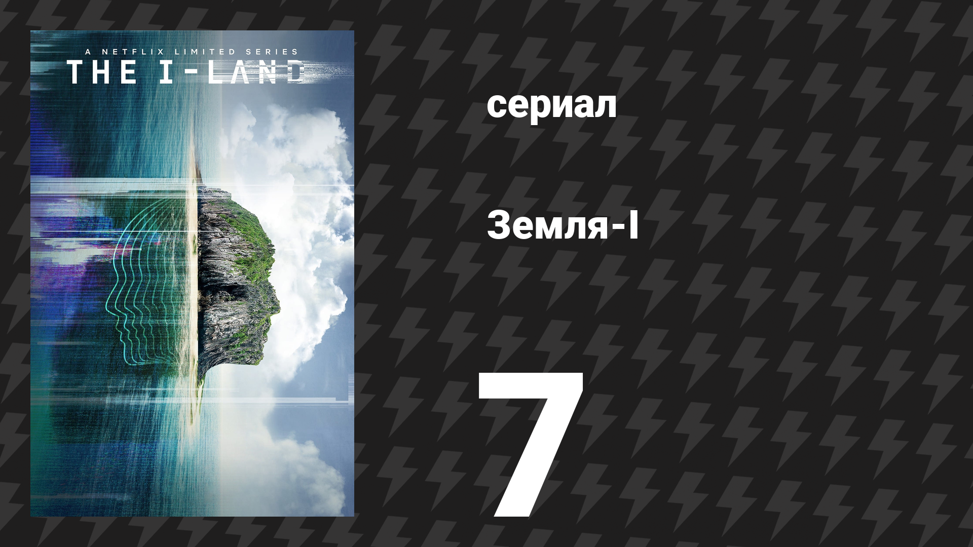 Земля-I 7 серия «Тёмное прошлое» (сериал, 2019)