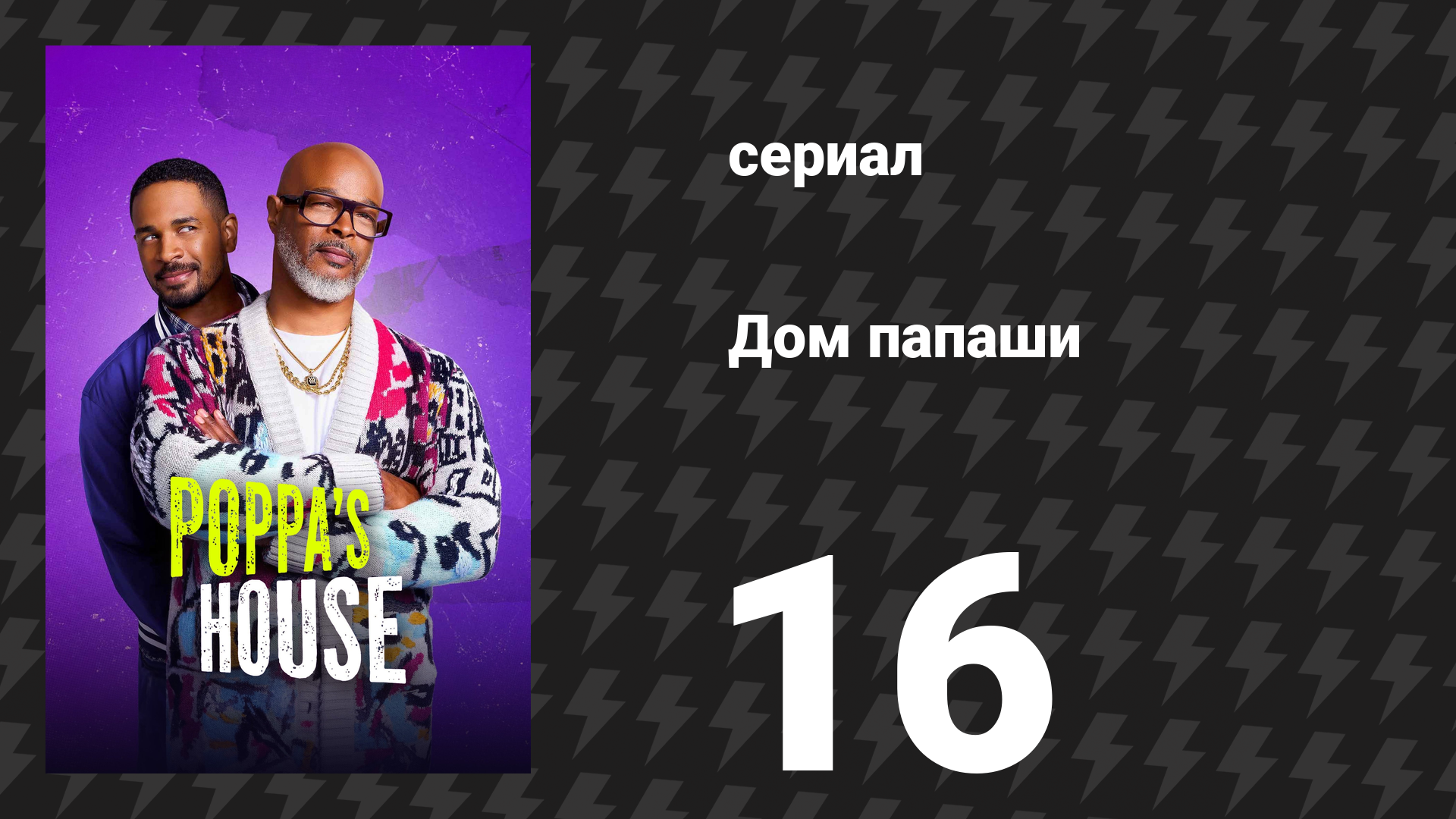 Дом папаши 16 серия «Игра телефонов» (сериал, 2024)