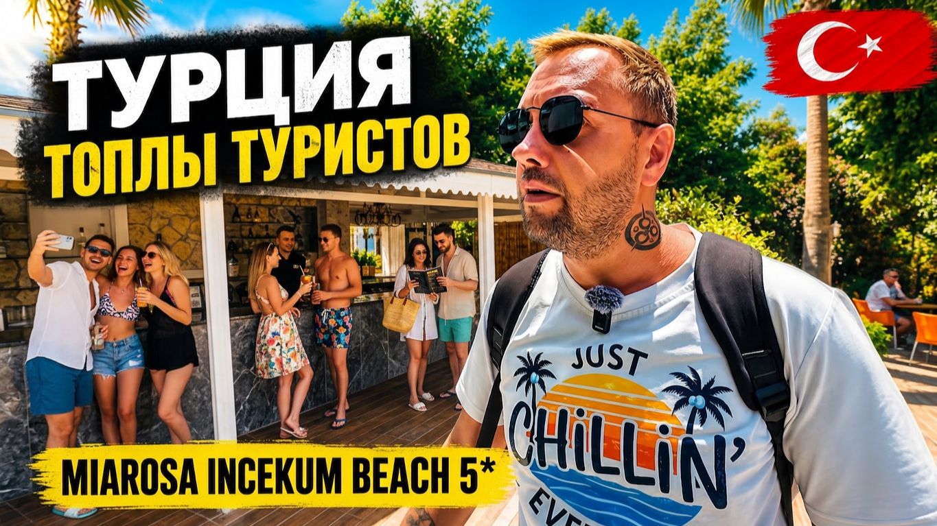 Турция. ЗАСЕЛИЛИ только ВЕЧЕРОМ❗ Miarosa Incekum Beach 5* отель БИТКОМ. Первое впечатление. Алания