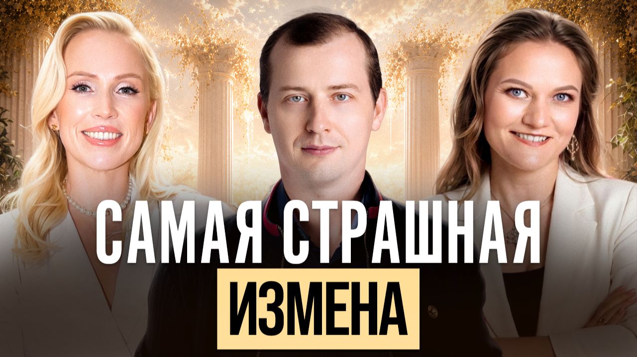 Самая страшная измена