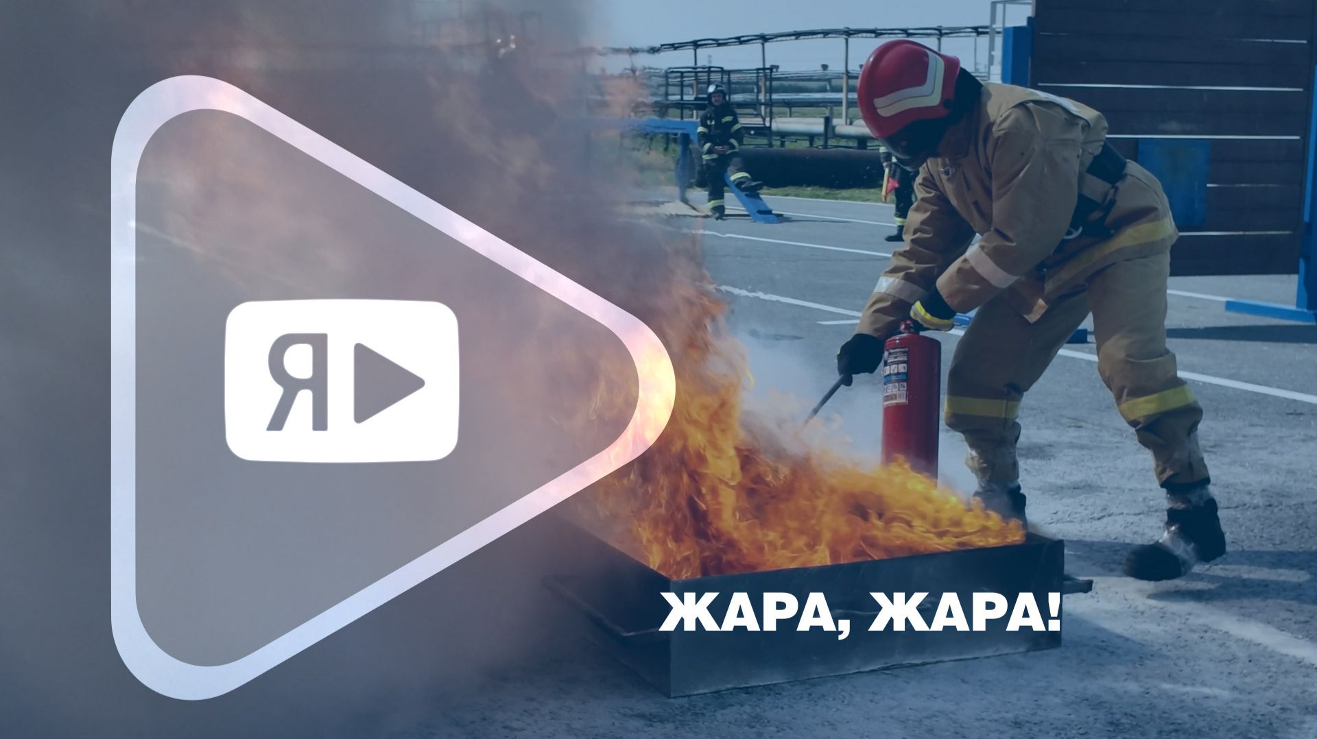 ЖАРА, ЖАРА! / Отборочный этап соревнований добровольных пожарных дружин Ямбургского месторождения