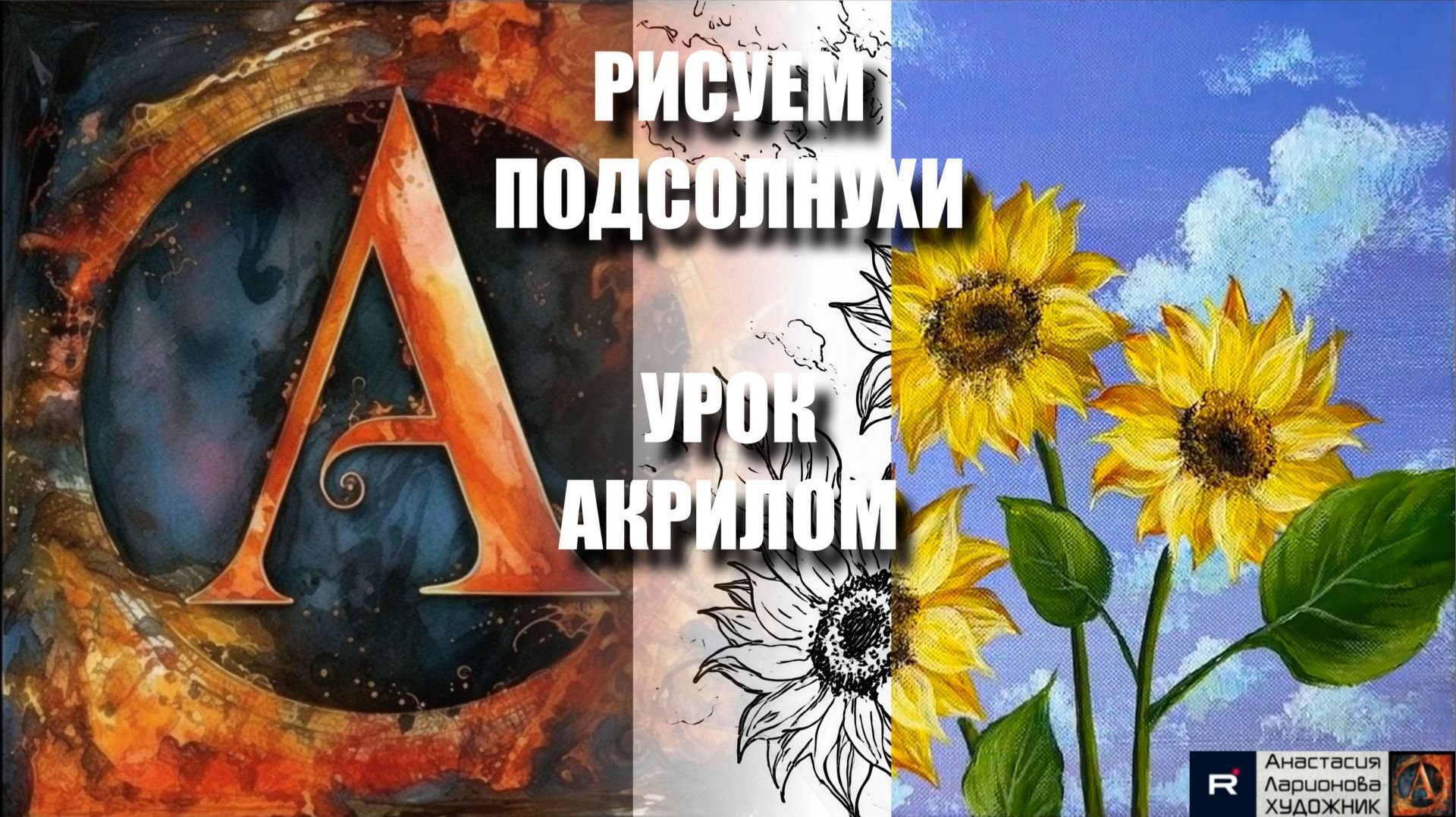 РИСУЕМ КРАСИВЫЕ ПОДСОЛНУХИ 🌻✨ УРОК акрилом под музыку + контур + референс 🎵 АртГейм МК