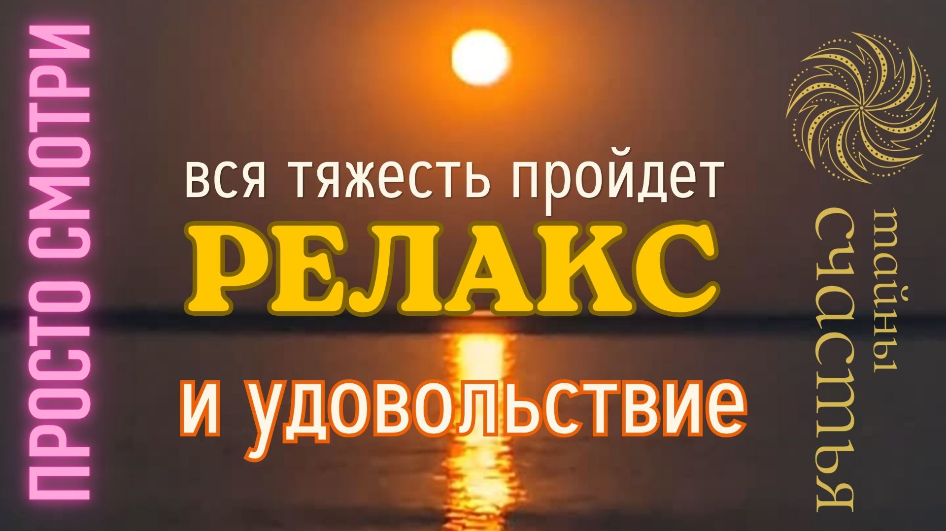 Рейки РЕЛАКС, все беды мгновенно отпустят, просто послушай до конца, настройка Тайны счастья