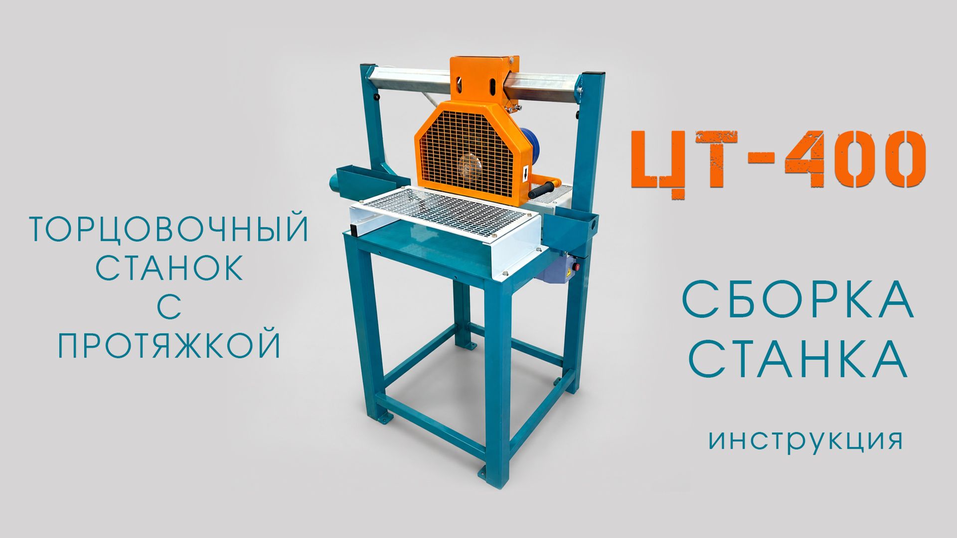 Торцовочный Станок с Кареткой ЦТ-400: Распаковка, Сборка, Настройка и Запуск в работу
