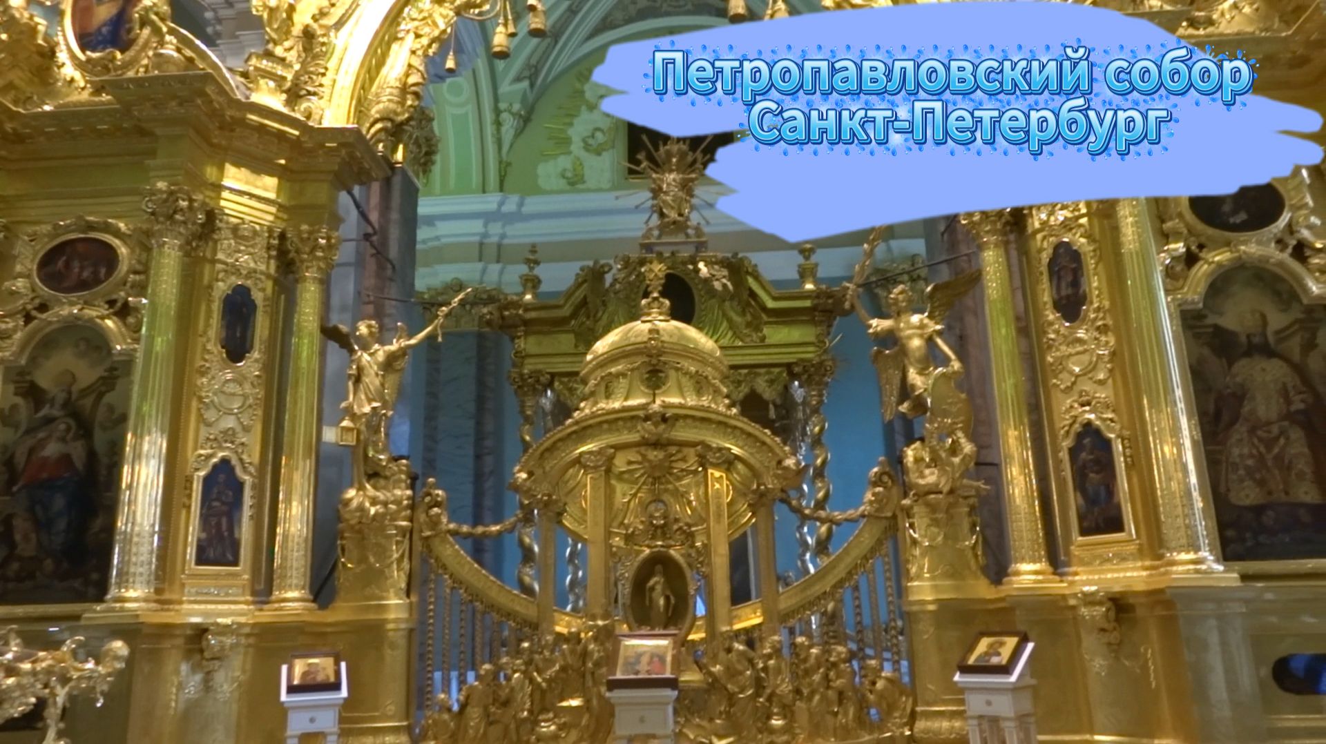 Петропавловский собор Санкт-Петербург Россия