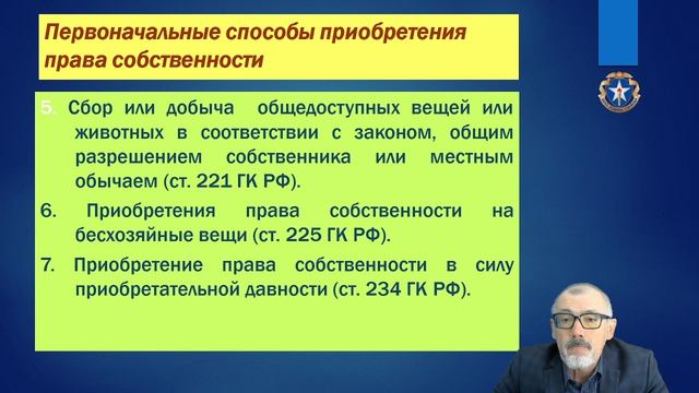 Гражданское право - Приобретение и прекращение права собственности