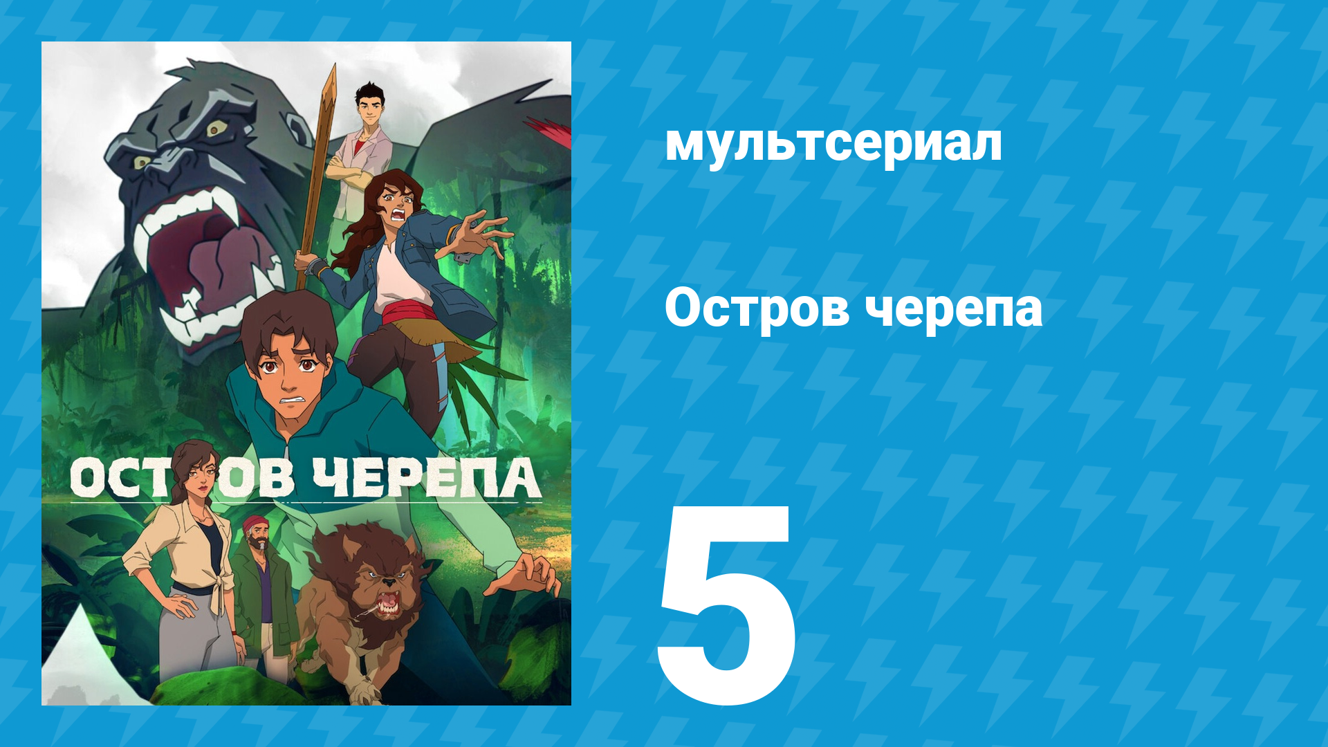 Остров черепа 1 сезон 5 серия (мультсериал, 2023)