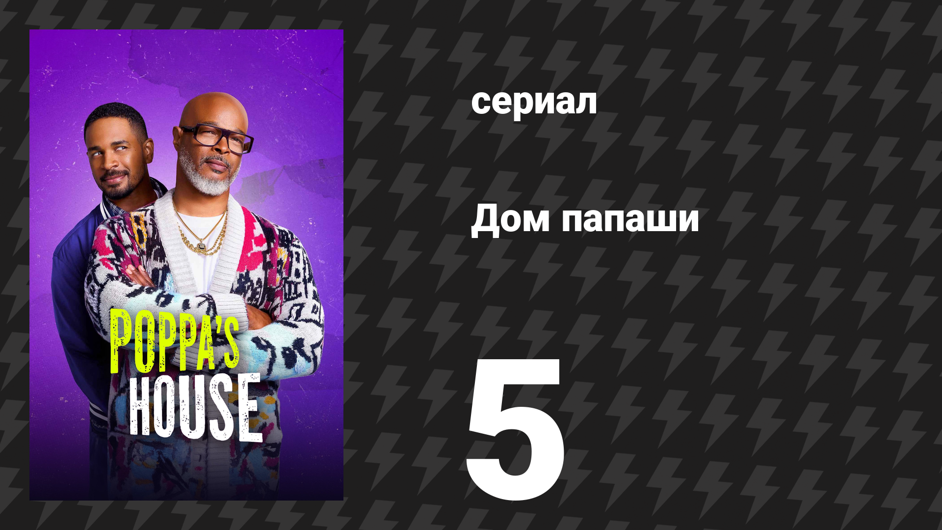 Дом папаши 5 серия «Дисциплинарные меры» (сериал, 2024)