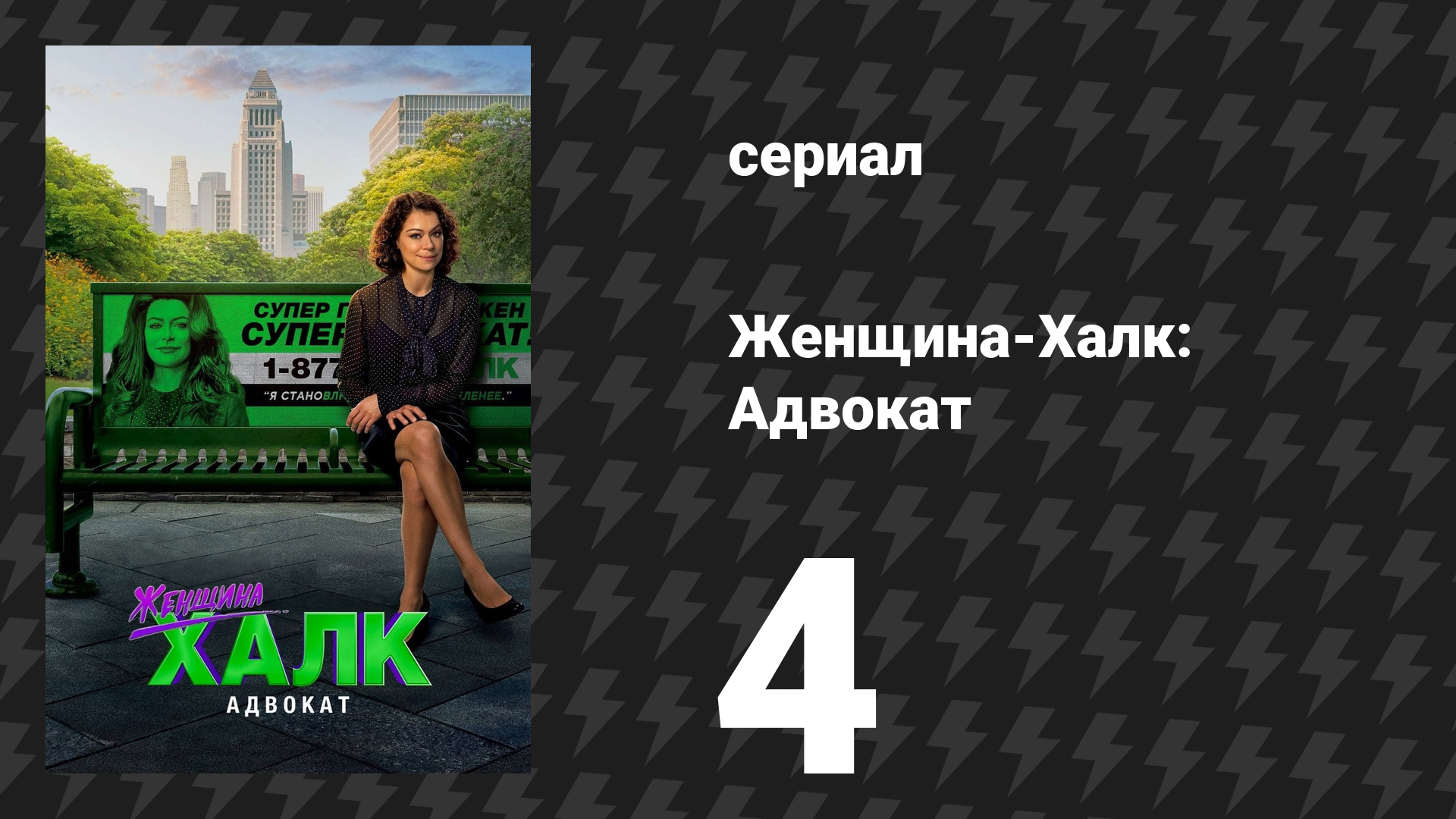 Женщина-Халк: Адвокат 4 серия «Разве это не настоящая магия?» (сериал, 2022)
