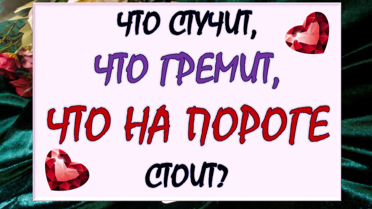 🙏 ЧТО СТУЧИТ,  ЧТО ГРЕМИТ, ЧТО НА ПОРОГЕ СТОИТ? 😍