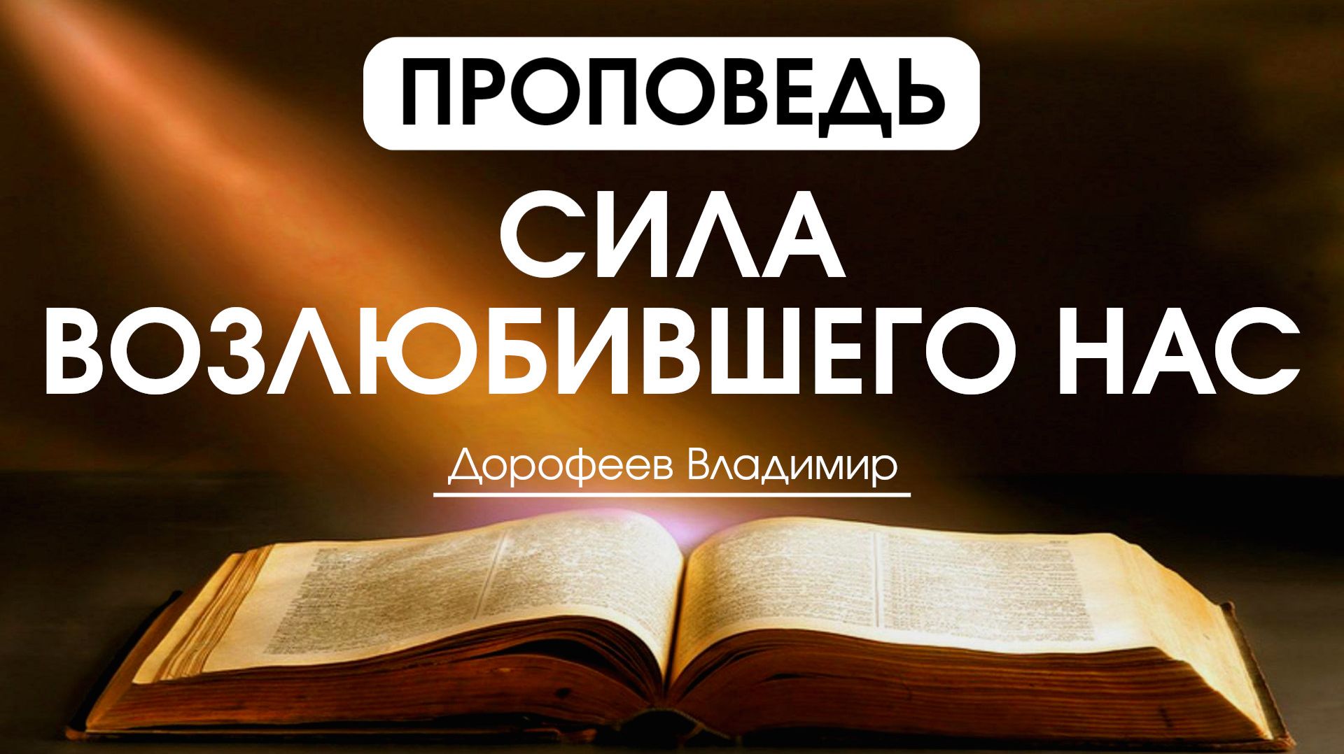 Сила Возлюбившего нас | Владимир Дорофеев | 30.06.2026