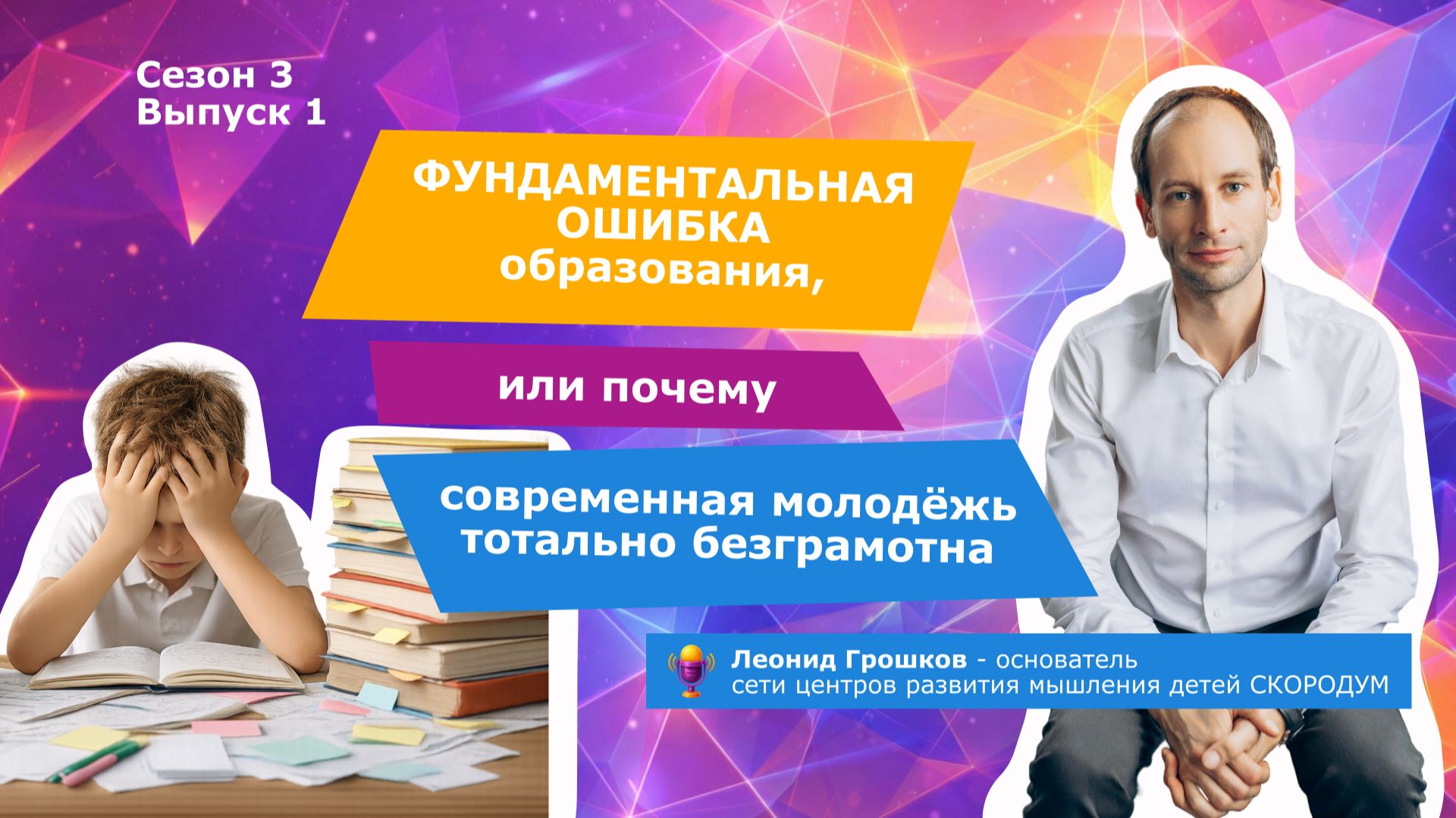 Фундаментальная ошибка образования | 3 Сезон 1 Выпуск