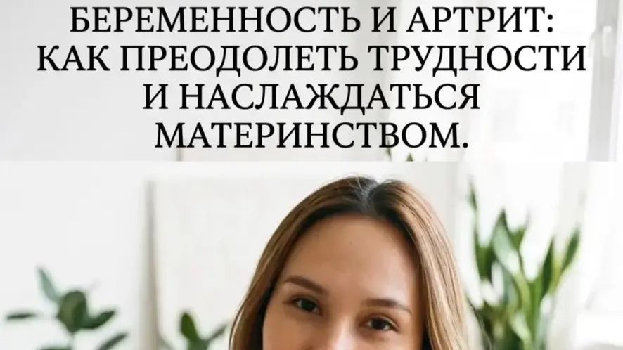 Беременность и ревматоидный артрит