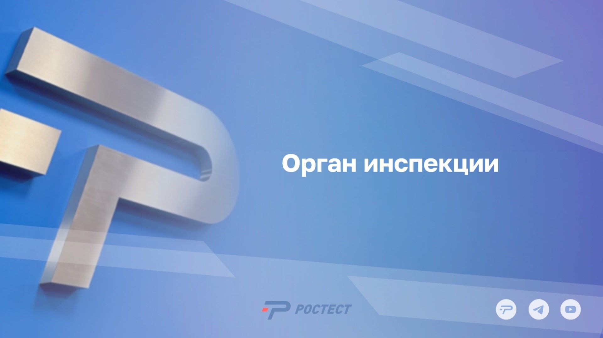 Орган инспекции