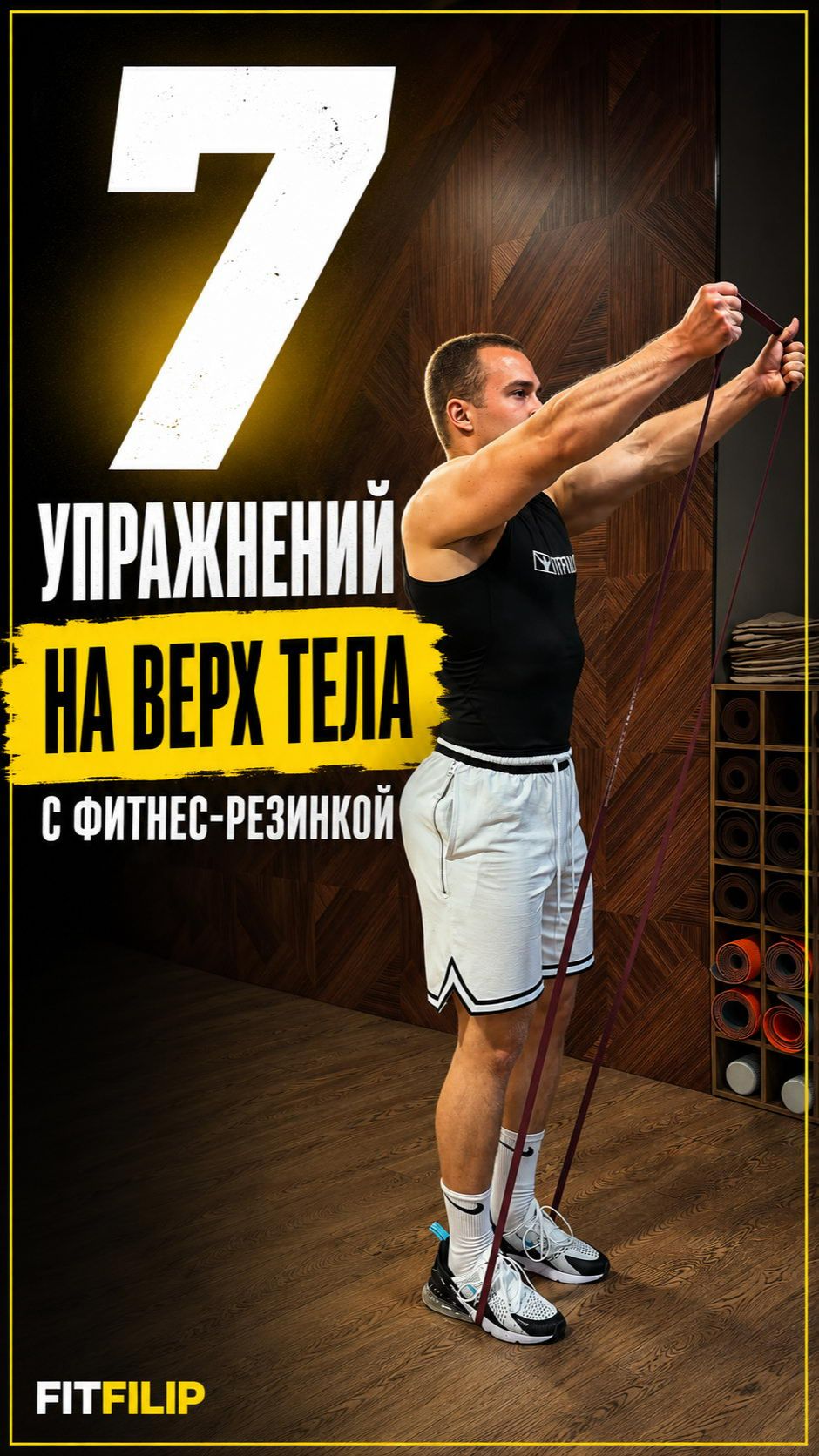 Упражнения с короткими фитнес-резинками