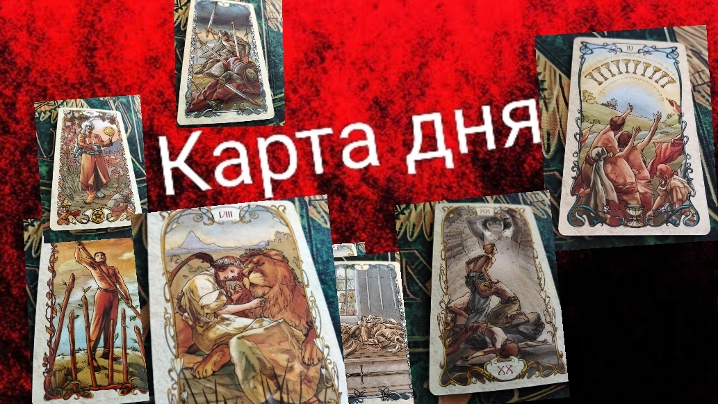 Прогноз карт ТАРО на сегодня
