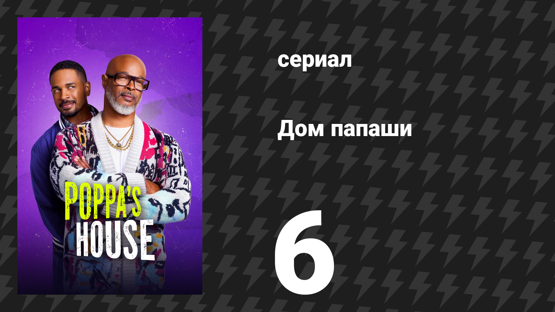 Дом папаши 6 серия «Семейное фото» (сериал, 2024)