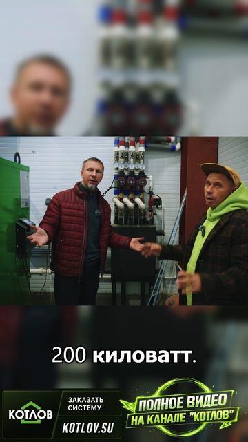 МАЛЕНЬКАЯ УСТАНОВКА ОТАПЛИВАЕТ 4000 КВ. МЕТРОВ!